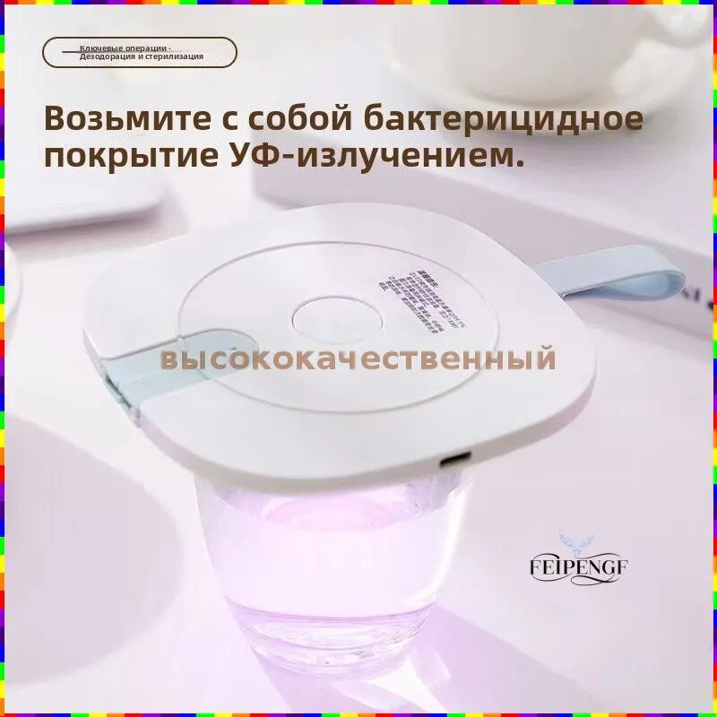 FEIPENG5 Мини-стерилизатор для дома: портативный УФ-прибор с LED-подсветкой для крышек и посуды, быстрая дезинфекция