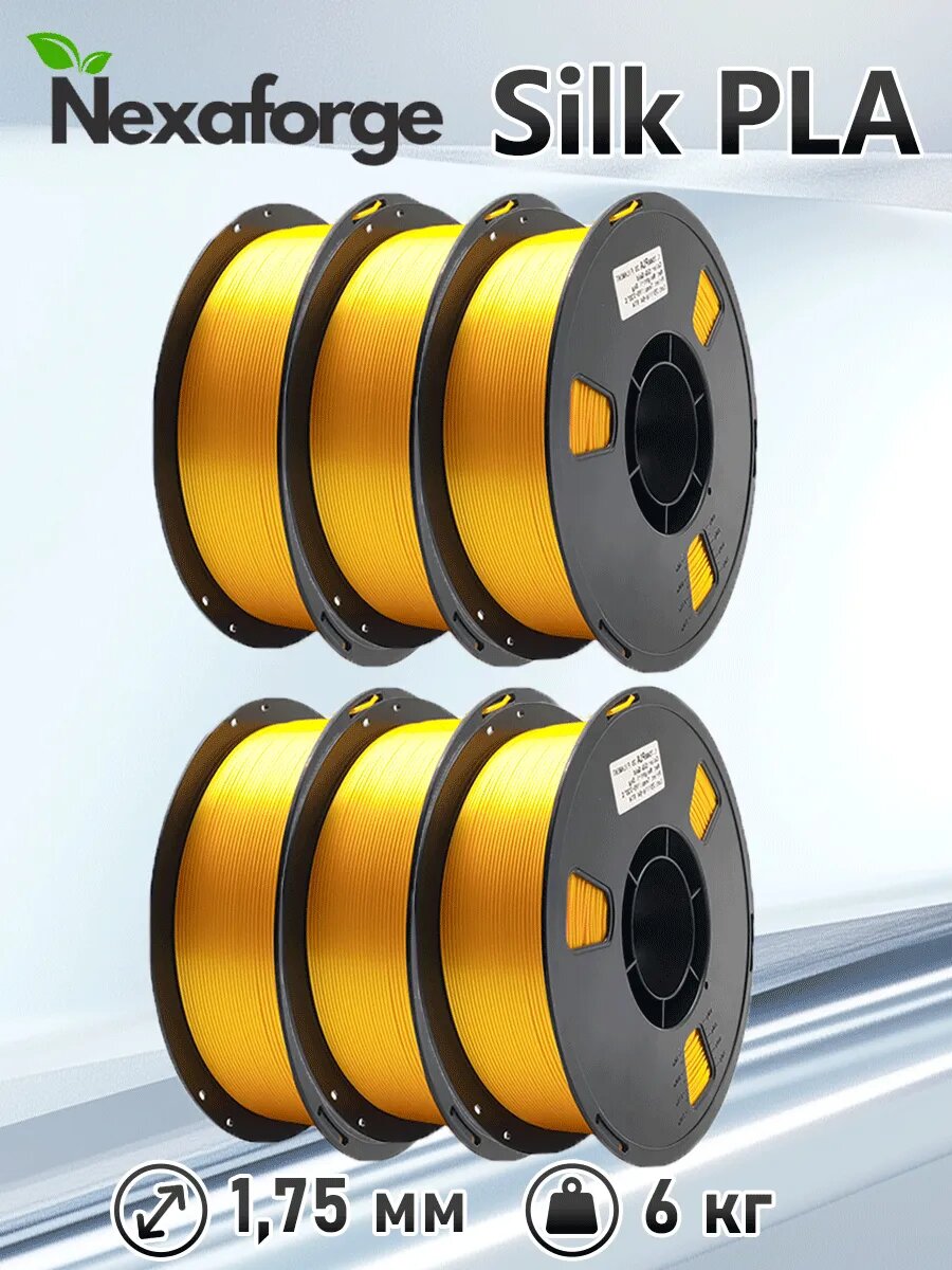 Пластик для 3D-принтера Nexaforge Silk PLA, золотой, 1.75 мм, 6 кг