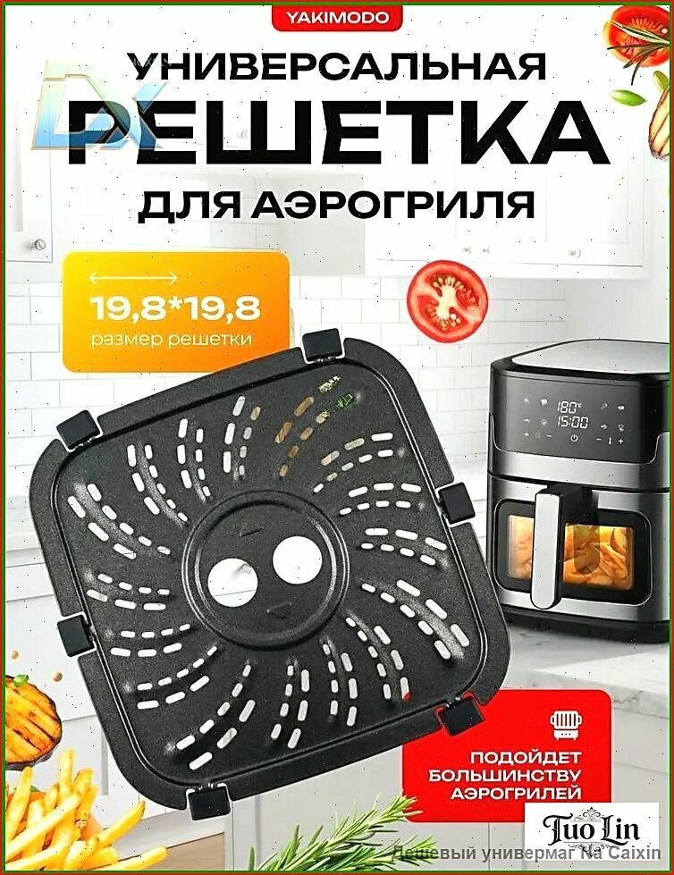 Решетка аэрогриля, нержавеющая сталь, антипригарное покрытие, 19см