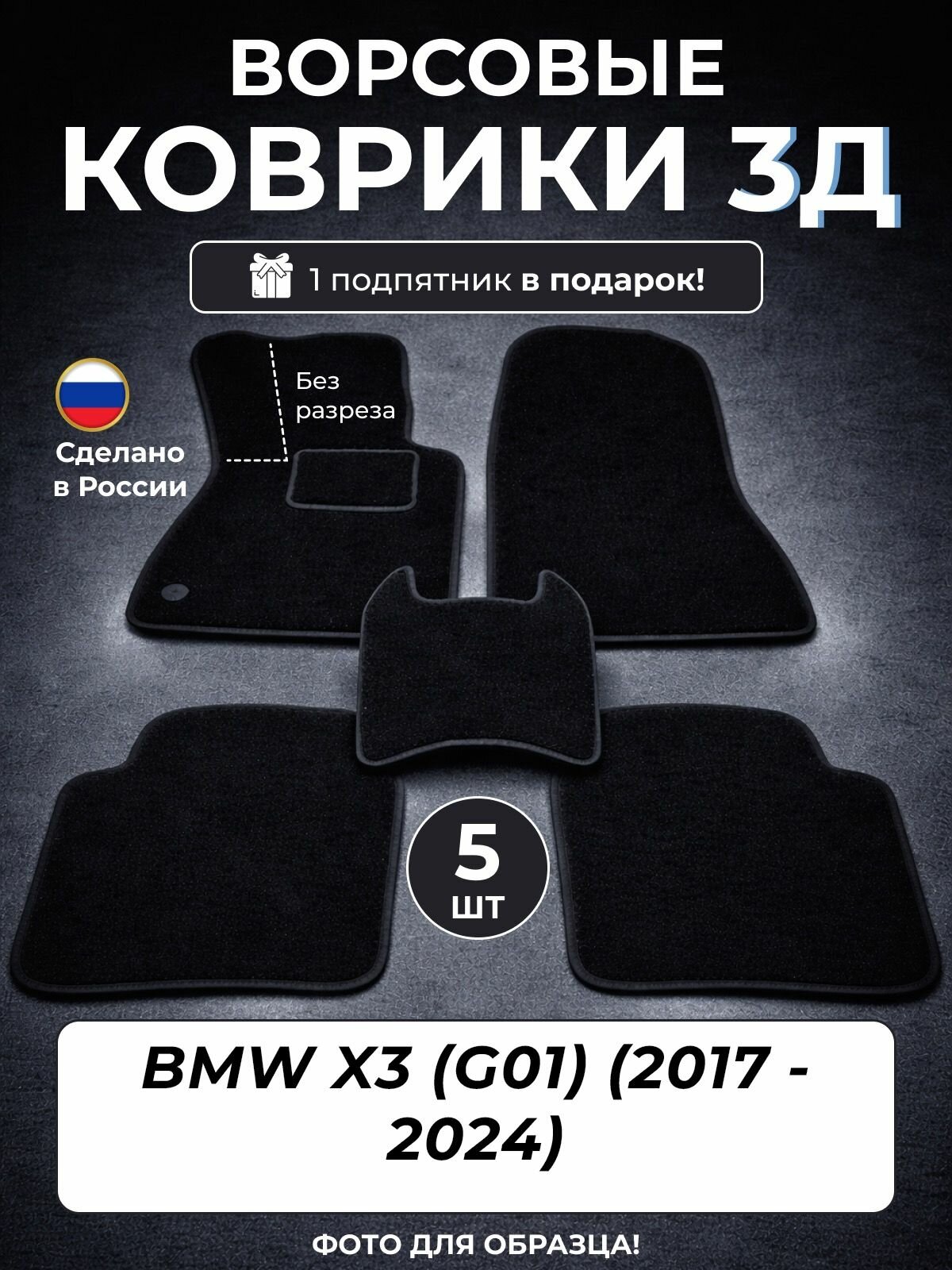 Ворсовые 3Д коврики для BMW X3 (G01) (2017 - 2024)/БМВ ИКС 3