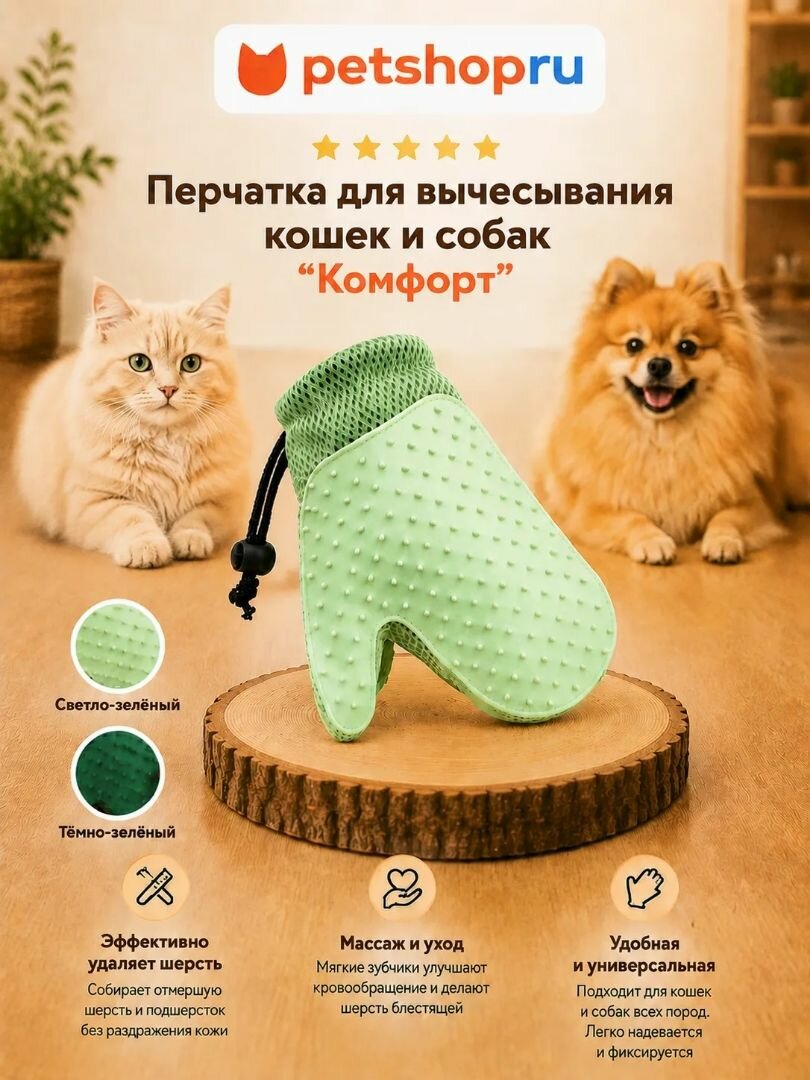 PETSHOP Перчатка для вычесывания кошек и собак "Комфорт"