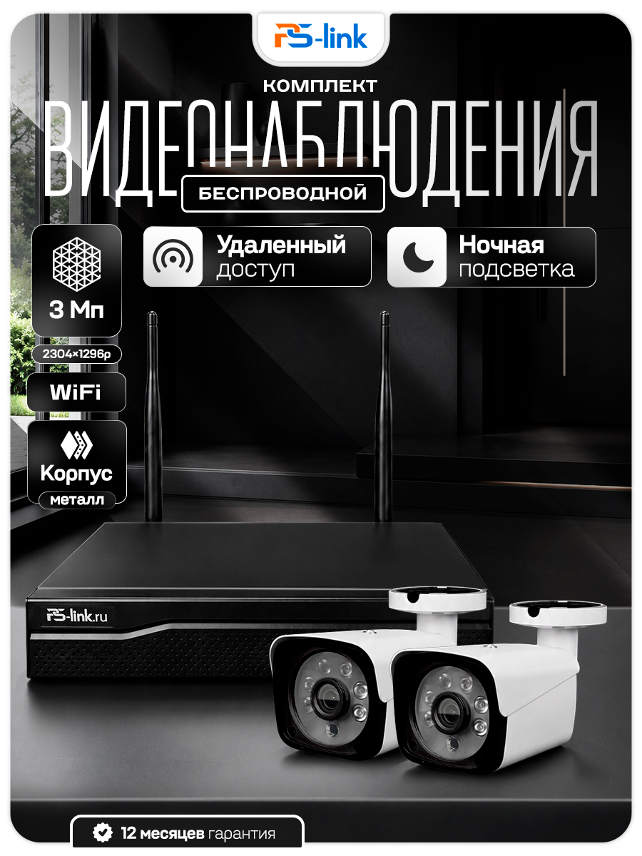 WI-FI Комплект видеонаблюдения с 2 камерами 3Мп PS-Link KIT-W302TB для улицы, микрофон, приложения IP Pro, Eseecloud