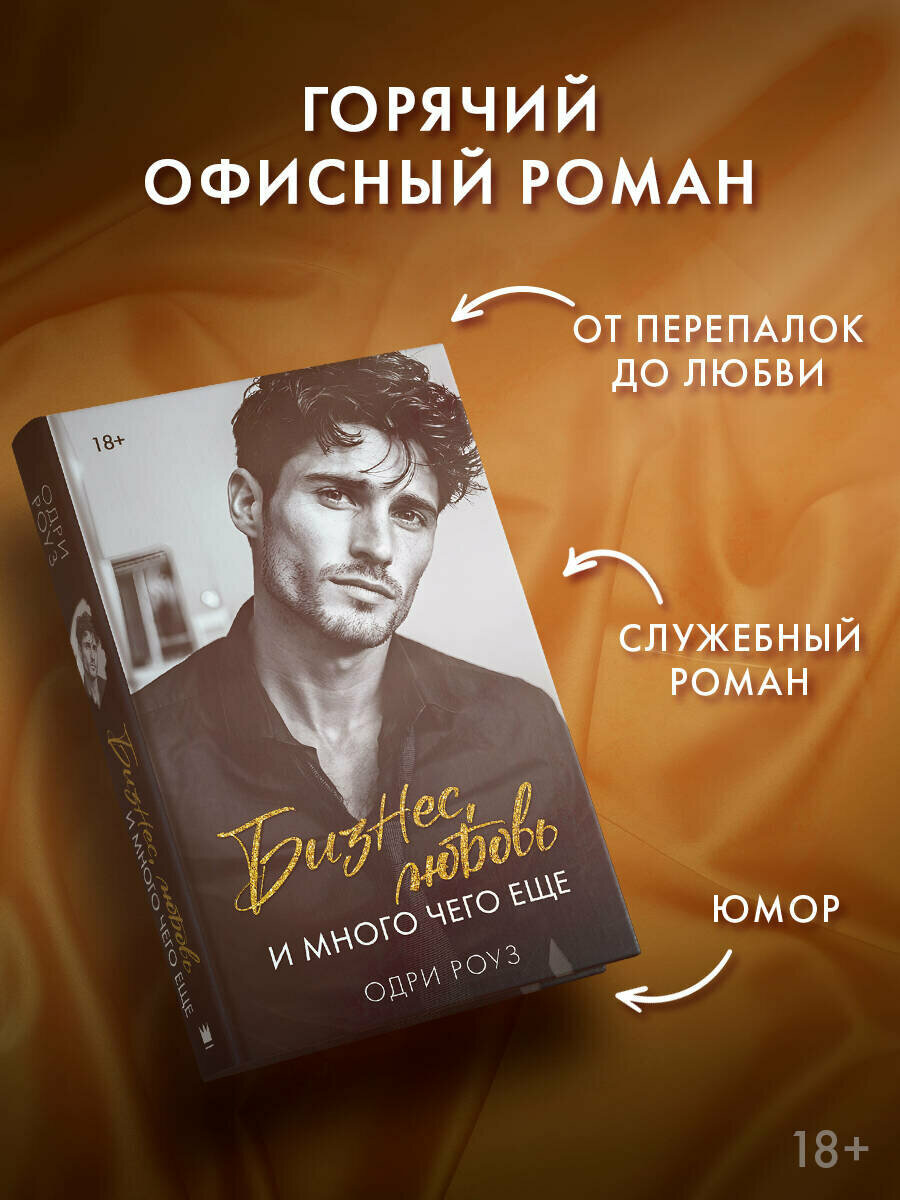 Бизнес, любовь и много чего еще Одри Роуз книга от издательства АСТ