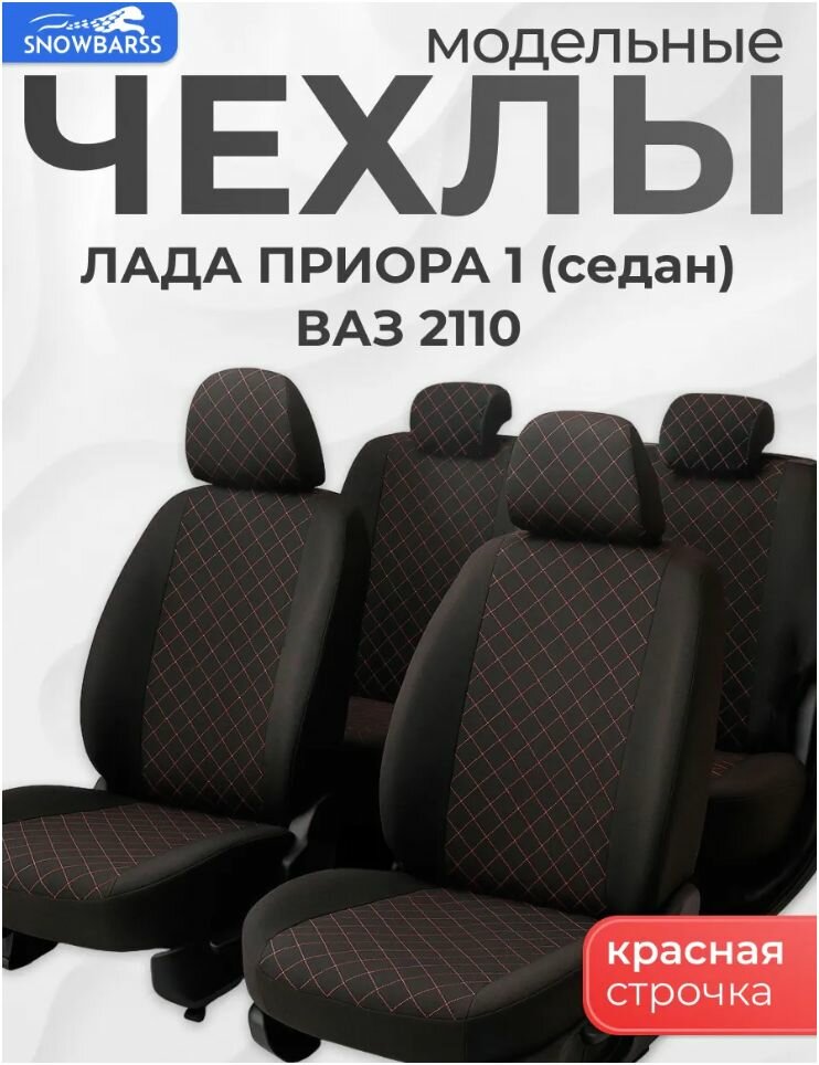 Чехлы на сиденья автомобиля Лада Приора тканевые модельные полный комплект на весь салон