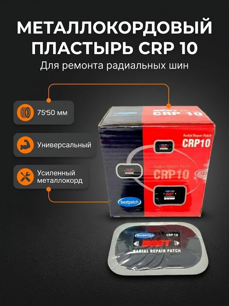 Пластырь металлокордовый CRP 10 75х50 мм (универсальный) шиноремонтный BESTPATCH