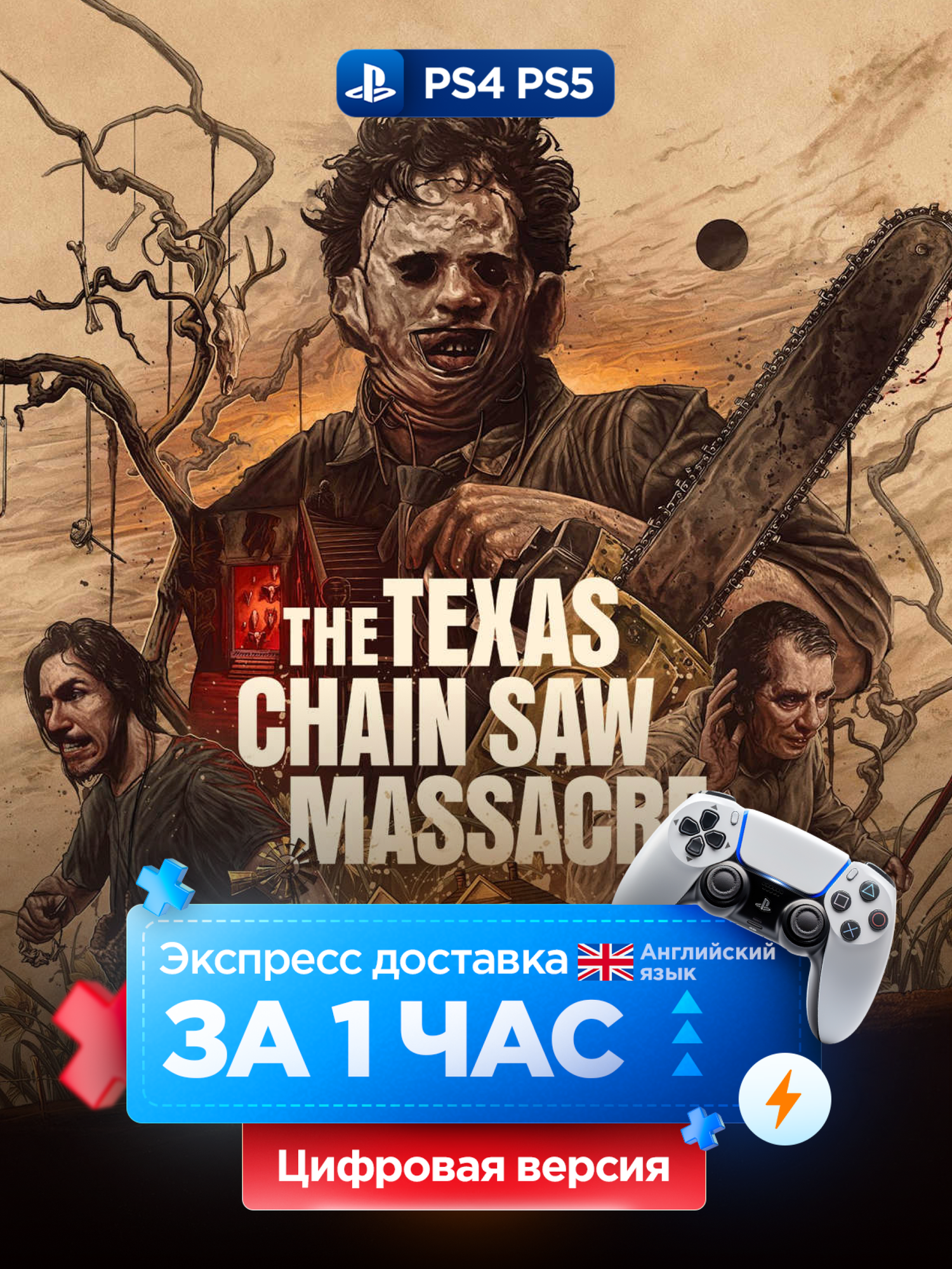 Игра The Texas Chain Saw Massacre для PS4 и PS5 | Английский язык | PS4/PS5