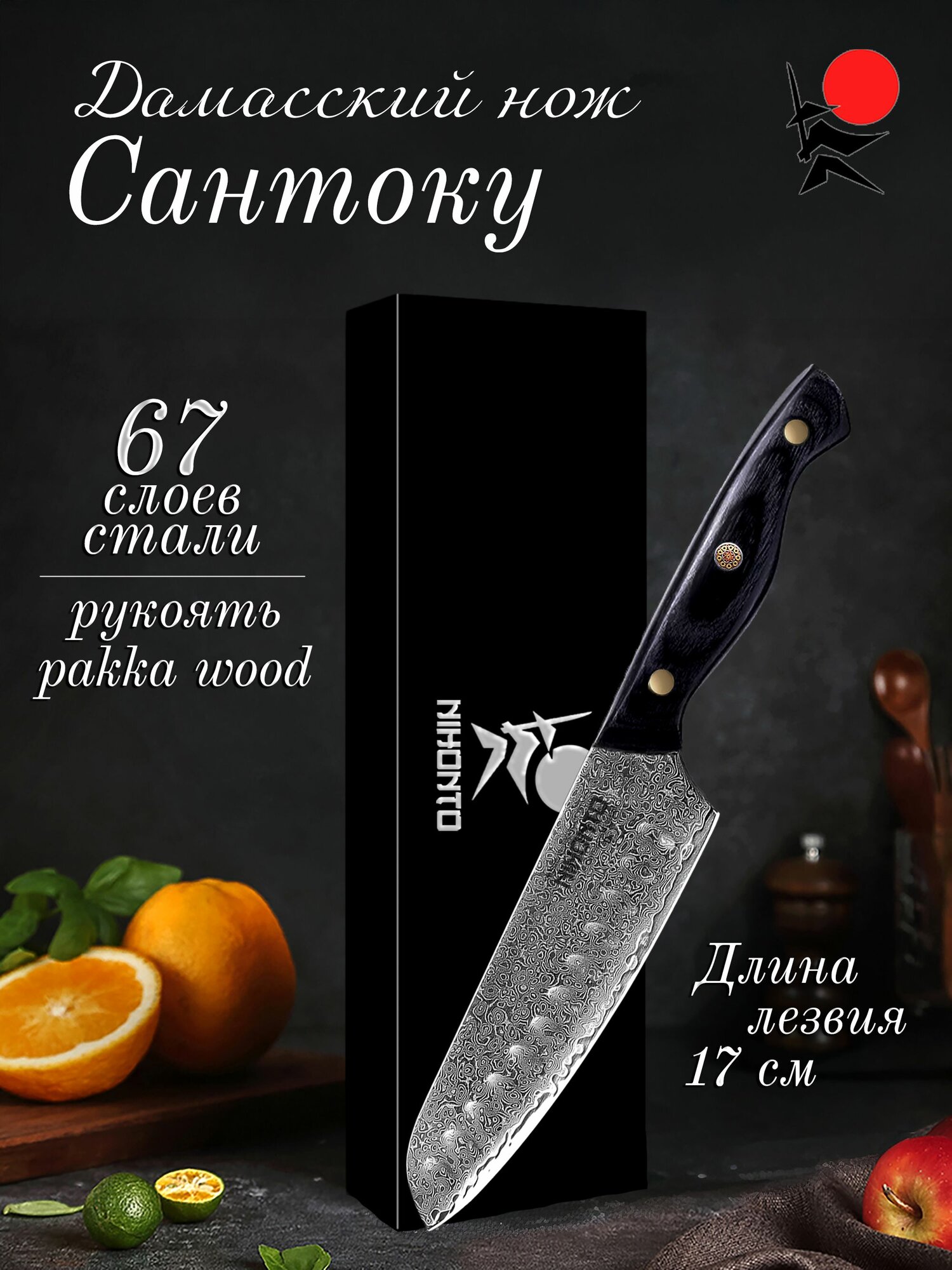 NIHONTO Японский кухонный нож Сантоку. Серия Kiwami. Дамасская сталь 67 слоев стали. Длина лезвия 17 см. Подарочная коробка