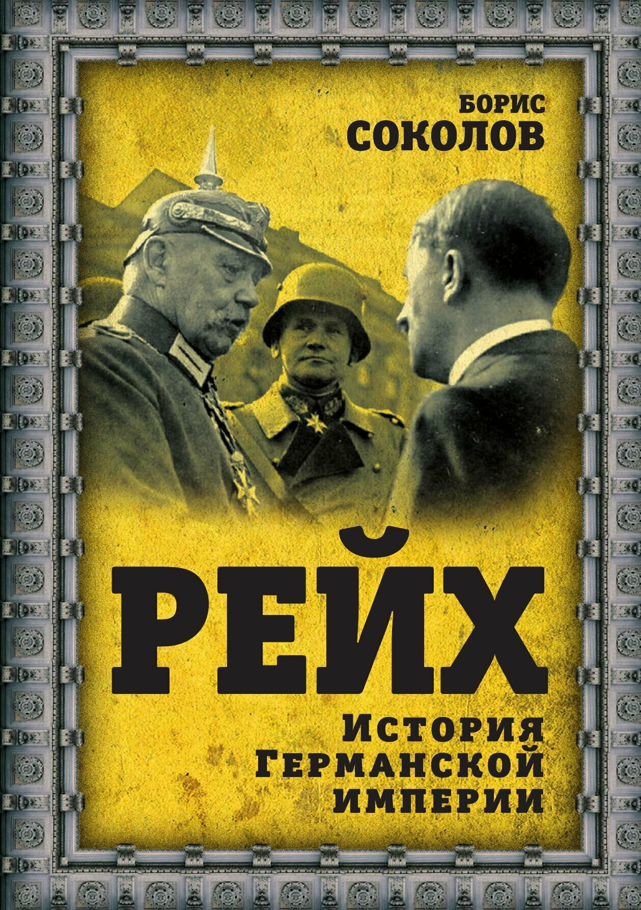 Рейх. Германская империя