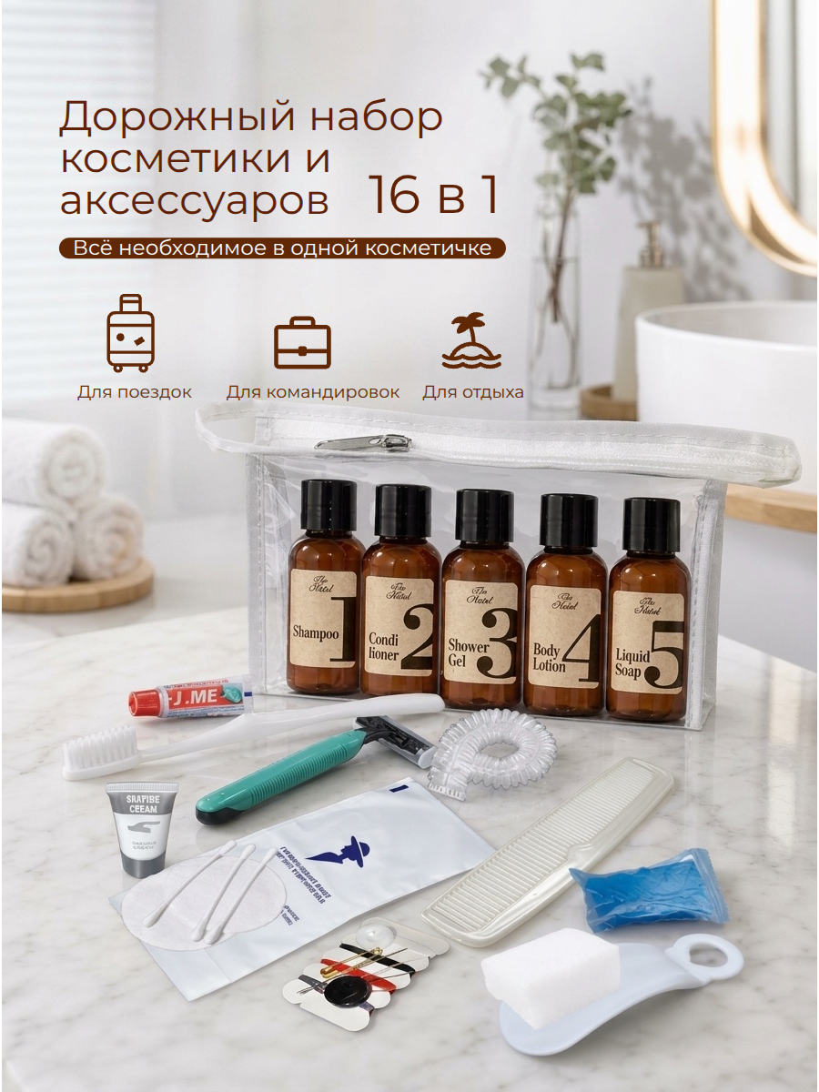 Одноразовый дорожный набор для ухода 16 в 1 для отелей/путешествий/бассейн/роддом