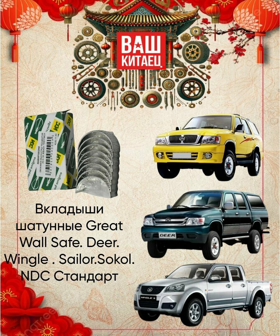 Вкладыши шатунные Great Wall Safe. Deer. Wingle . Sailor.Sokol. NDC Стандарт