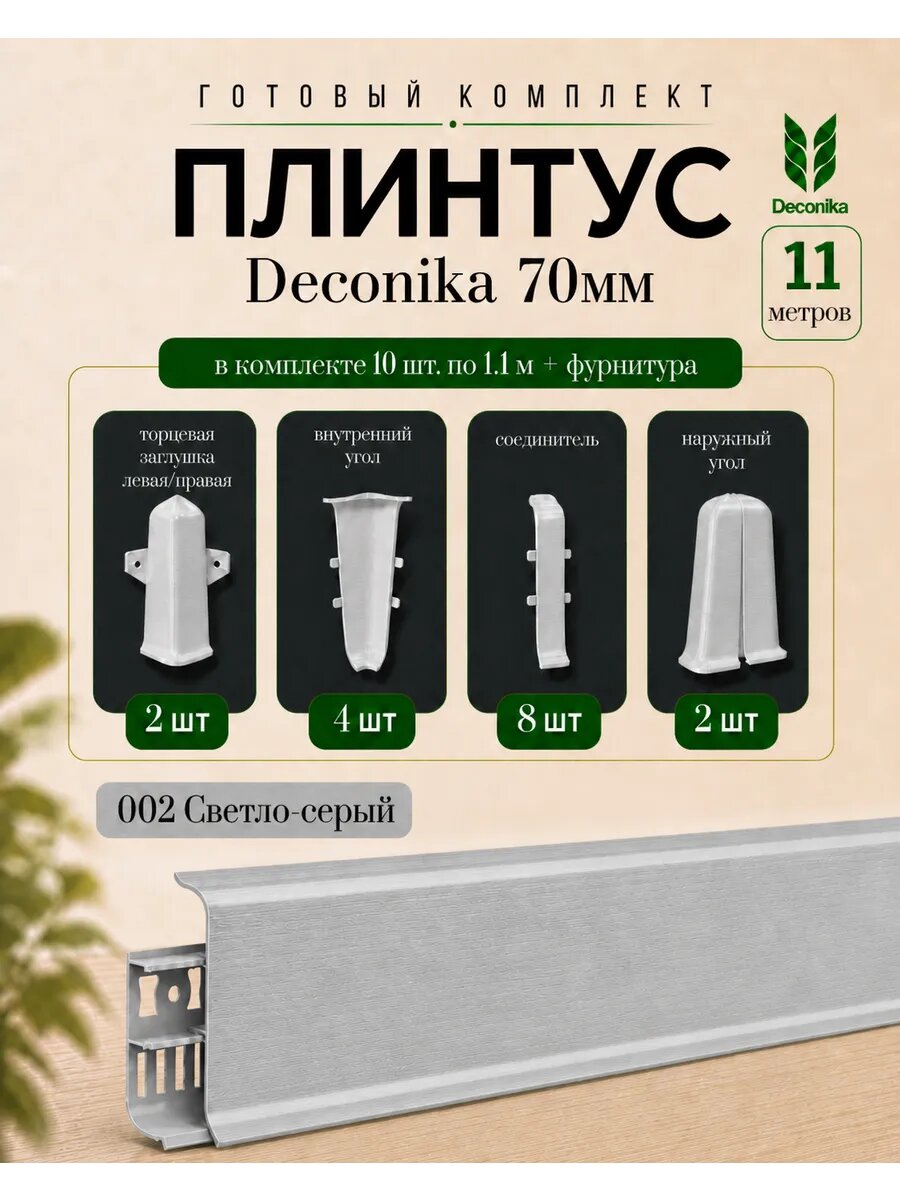 Плинтус напольный Светло-серый 70 мм, 10 шт. по 1,1 м (с фурнитурой)