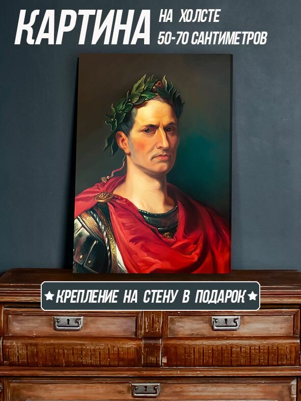 Портрет Цезарь 50х70см