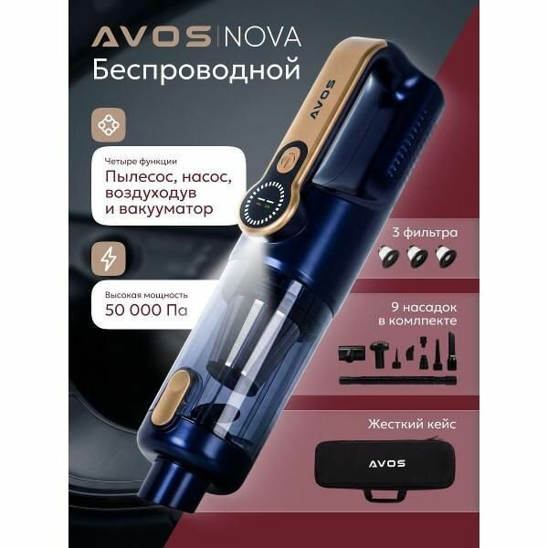 Пылесос беспроводной для автомобиля AVOS NOVA, 50 000 Па