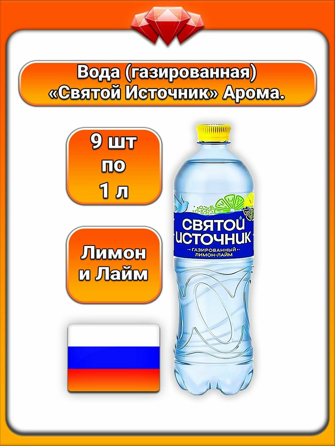 (9 x 1 л) / Святой Источник, газированная вода с ароматом лимона и лайма, освежающий цитрусовый вкус, без сахара и калорий, натуральный аромат, для всей семьи, для повседневного