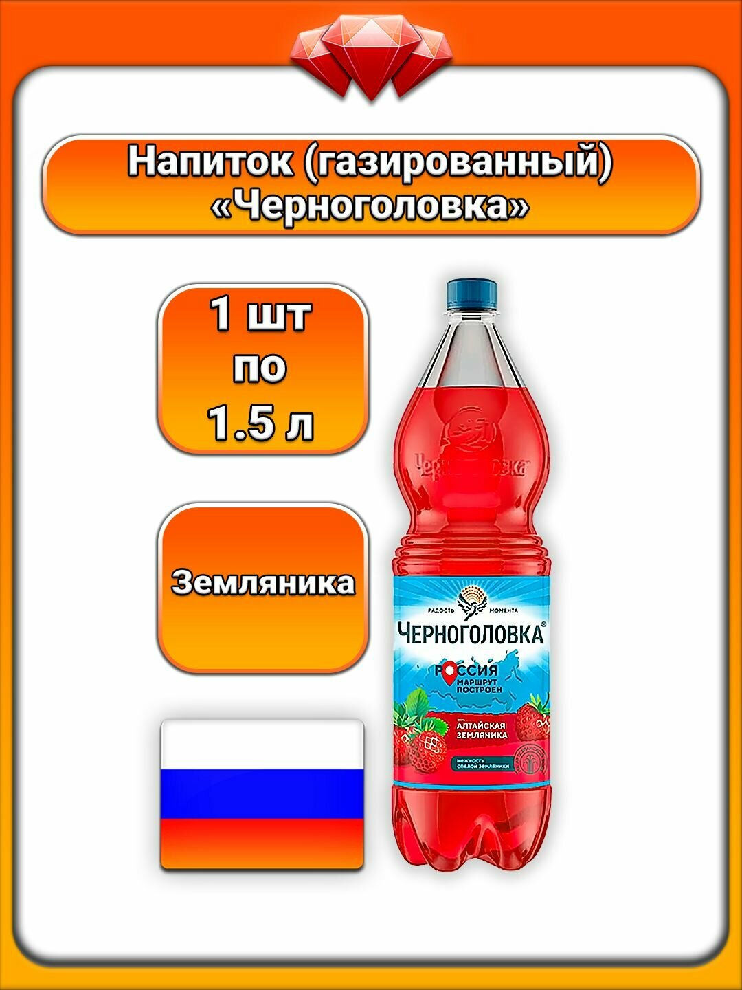 (1 x 1,5 л) / Черноголовка, напиток газированный безалкогольный со вкусом земляники, освежающий, с ярким ягодным вкусом, для повседневного употребления и праздничного стола