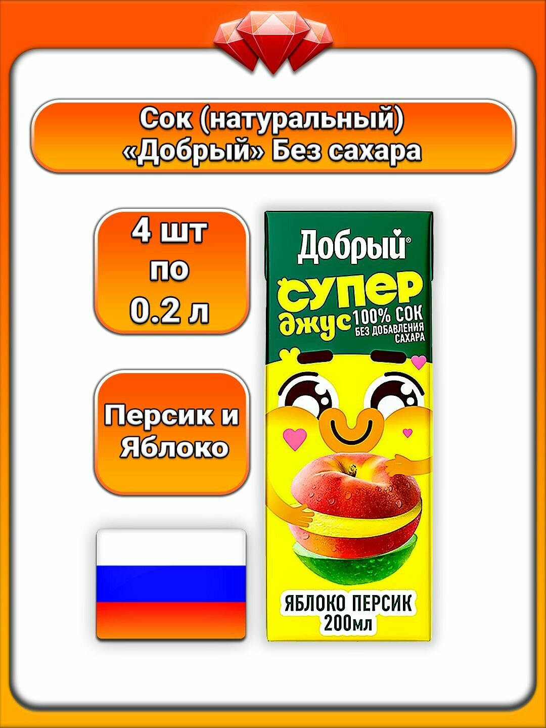 (4 x 200 мл) / Добрый (Active K.), Сок (Яблоко - Персик), Натуральный, с витаминами, без сахара, консервантов и красителей, удобная упаковка с трубочкой, для энергии и здоровья