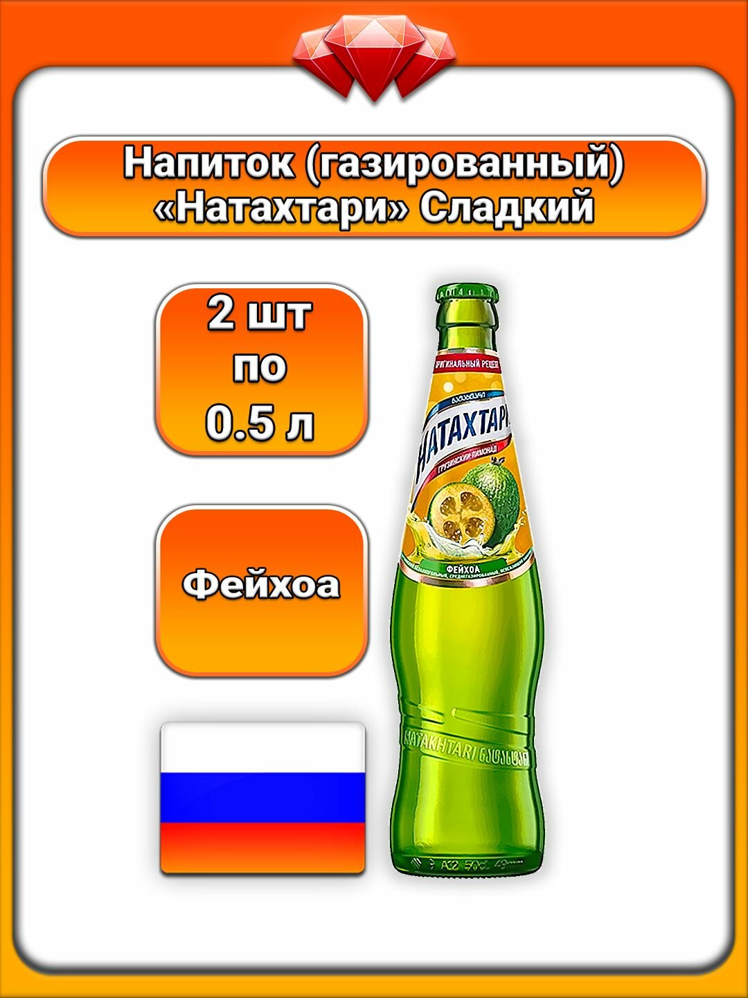 (2 x 500 мл) / Натахтари, напиток газированный, фейхоа, сладкий лимонад с экзотическим вкусом, освежающая газировка с ярким ароматом, для всей семьи, содержит сахар