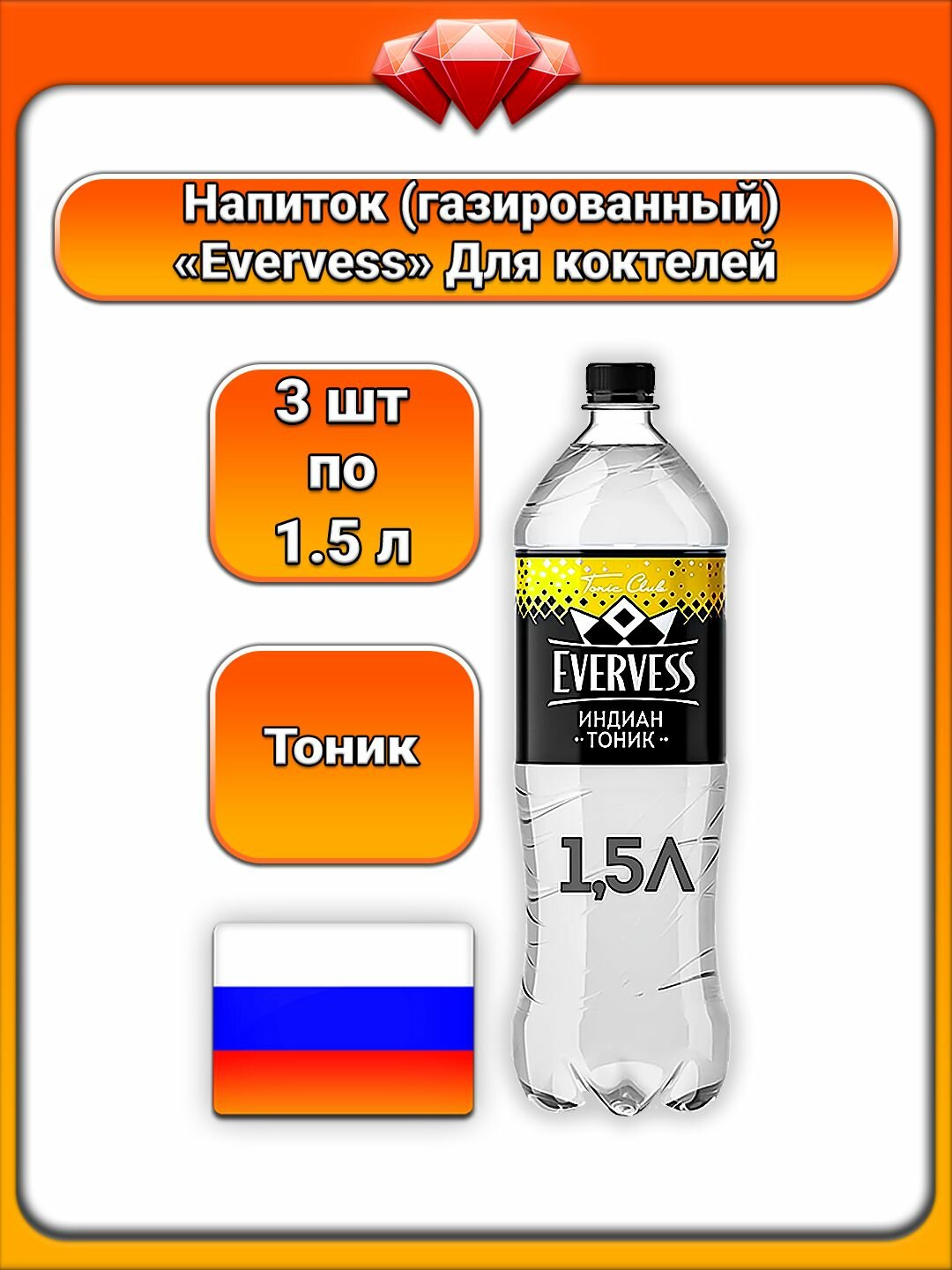 (3 x 1,5 л) / Evervess, газированный напиток (Индиан Тоник), с характерной горчинкой, для миксологии, приготовления коктейлей с джином или вермутом, освежающий безалкогольный напиток