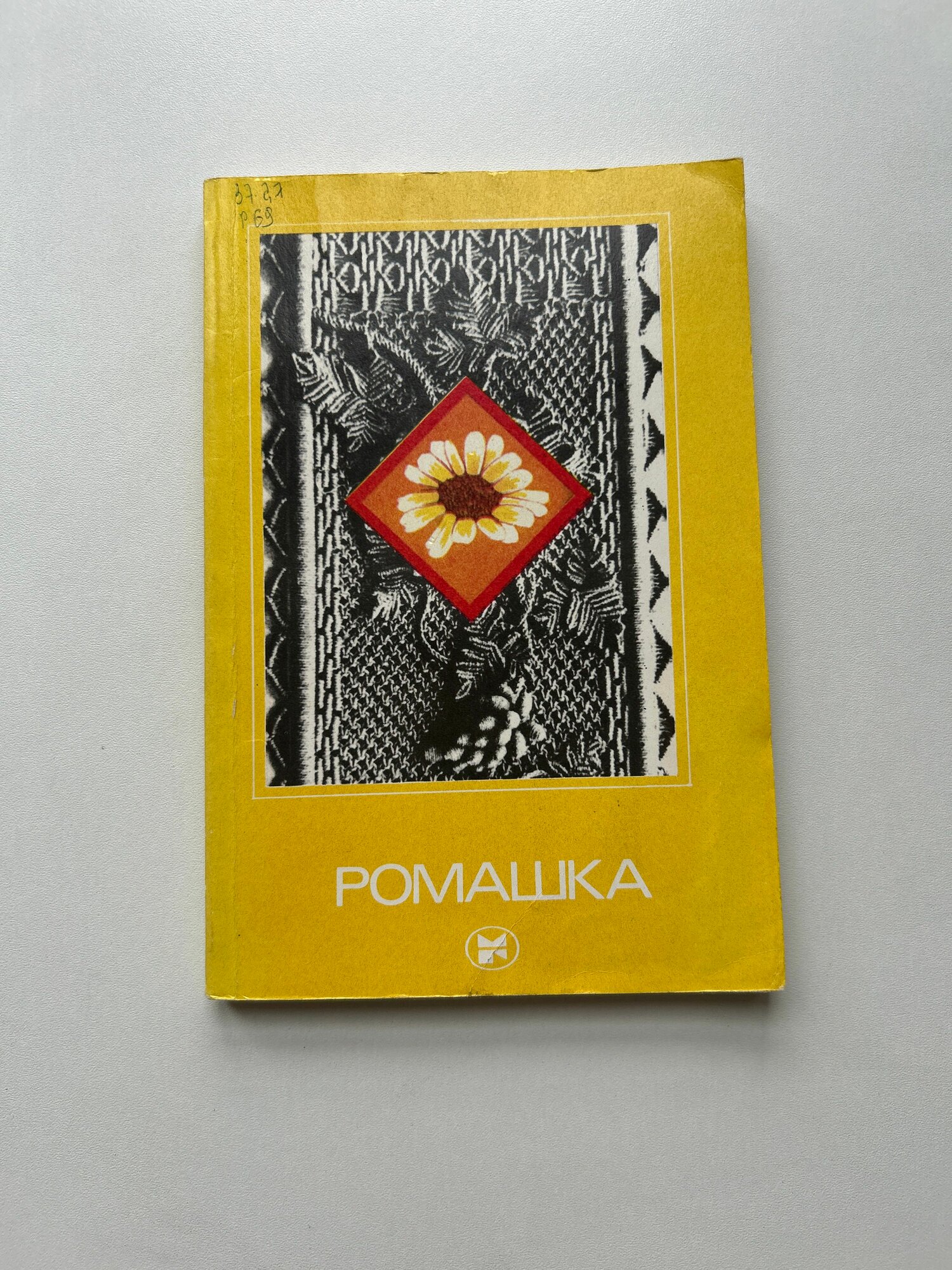 Книга "Ромашка". Об этике и эстетике быта. Издание 1987 года с библиотечным штампом