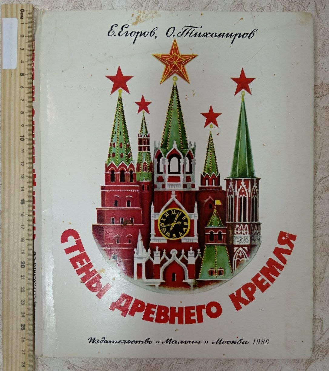 Стены древнего Кремля. Книжка-панорама Егоров Е, Тихомиров Олег Николаевич