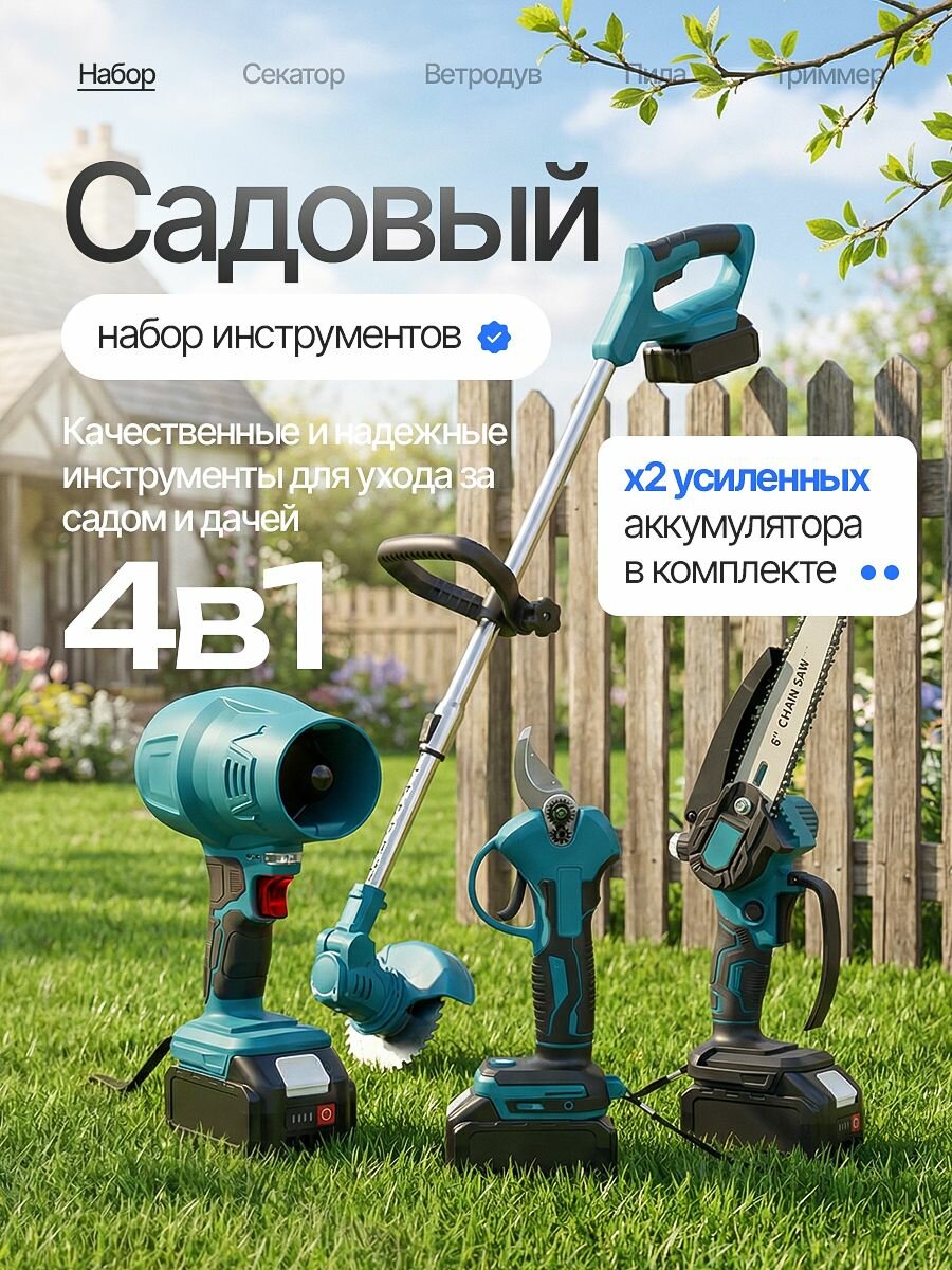 Cекатор садовый, триммер аккумуляторный, мини пила цепная, воздуходувка