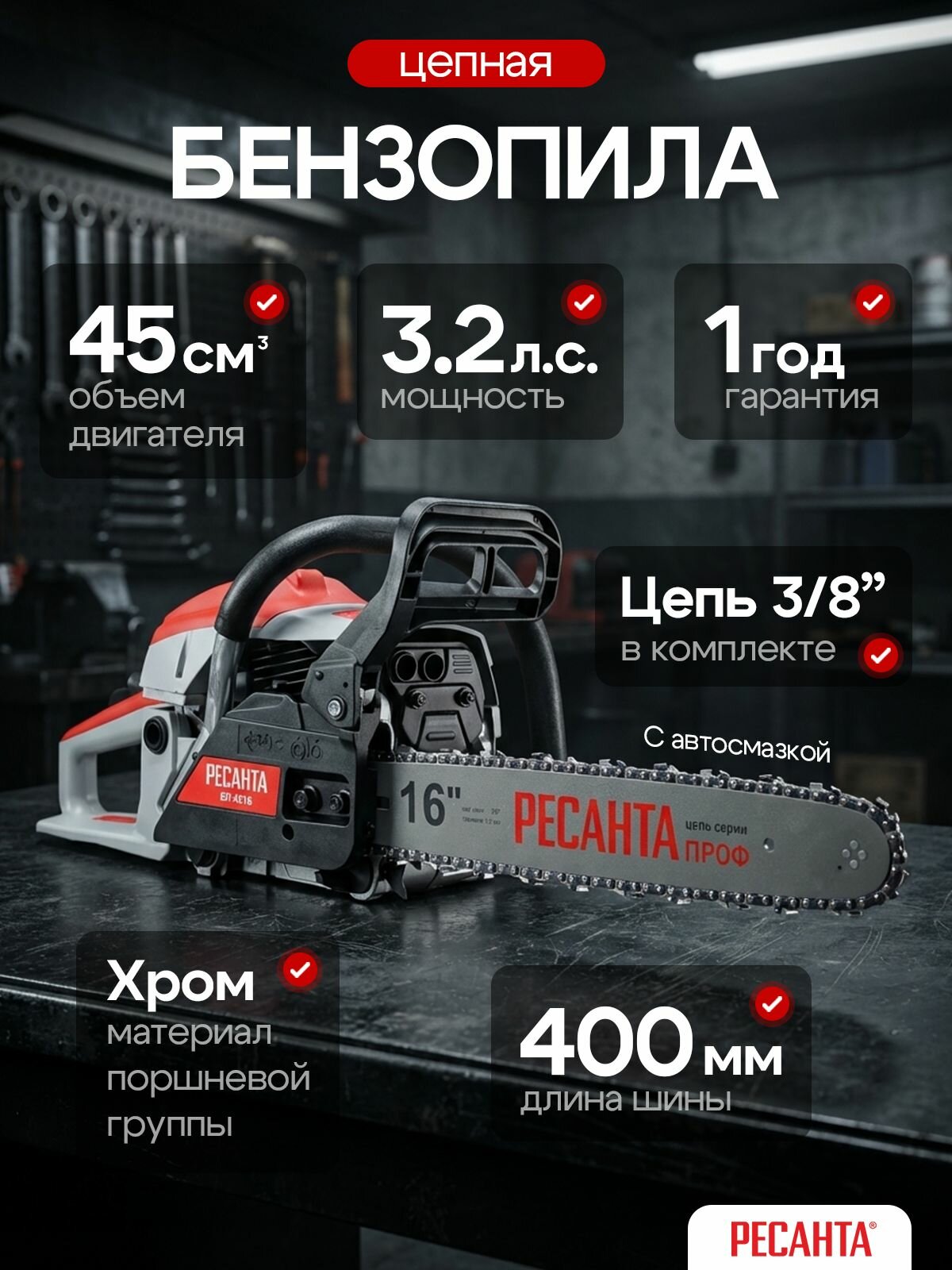 Бензопила БП-4516 Ресанта (45см3, 3,1лс, 16", 57зв) лёгкий запуск