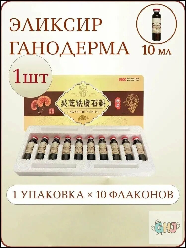 Эликсир жидкий Ганодерма Ling Zhi Tie Pi Shi Hu, 10 флаконов по 10 мл, для молодости и выносливости
