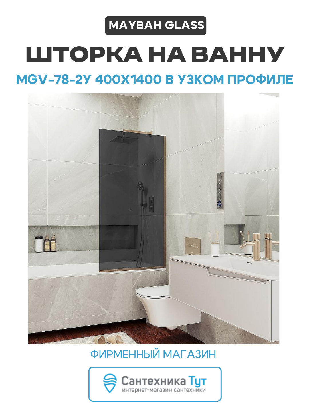 Шторка на ванну Maybah Glass MGV-78-2у 400x1400 в узком профиле Бронза стекло графитовое алюминий бронзовый Россия