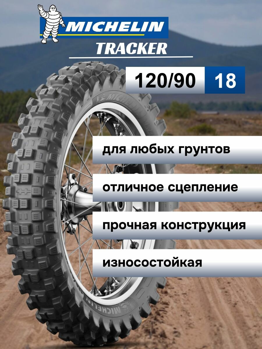 Мотошина Michelin 120/90-18 TRACKER 65R TT задняя