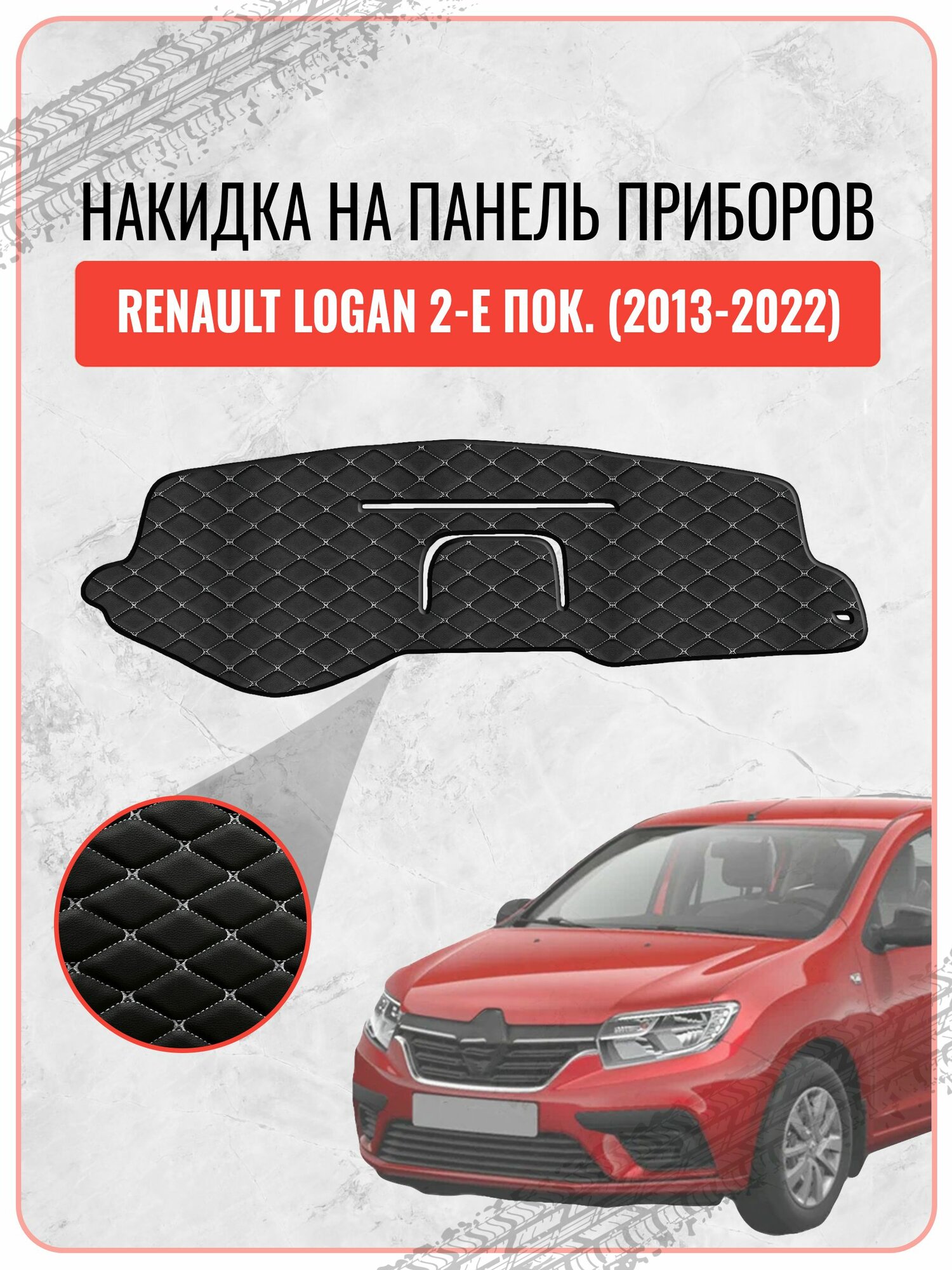 Накидка на панель приборов для Рено Ренаулт Логан / Renault Logan 2 2014-2023, экокожа белая строчка бабочка, защита торпедо, тюнинг