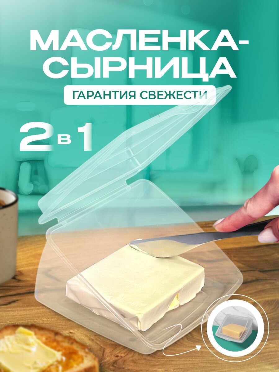Масленка HUSLIG контейнер для сливочного масла с крышкой с защелкой пластиковый, емкость для сыра, сырница для хранения нарезки