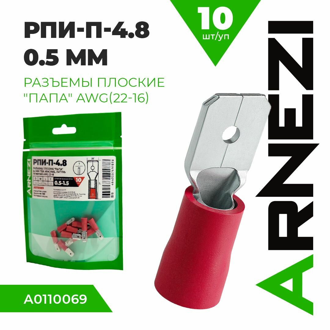 Разъемы плоские "папа" РПИ-П-4.8(0.5мм)(0.5-1.5) (10шт) ПВХ красные, латунь луженая AWG(22-16), , Max Вт ARNEZI A0110069