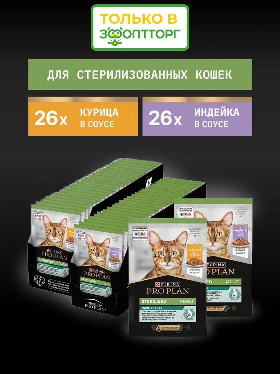 Комбо-набор влажный корм PRO PLAN MAINTENANCE пауч для взрослых стерилизованных кошек (в соусе) Курица и индейка, 85 г. (52 шт.)