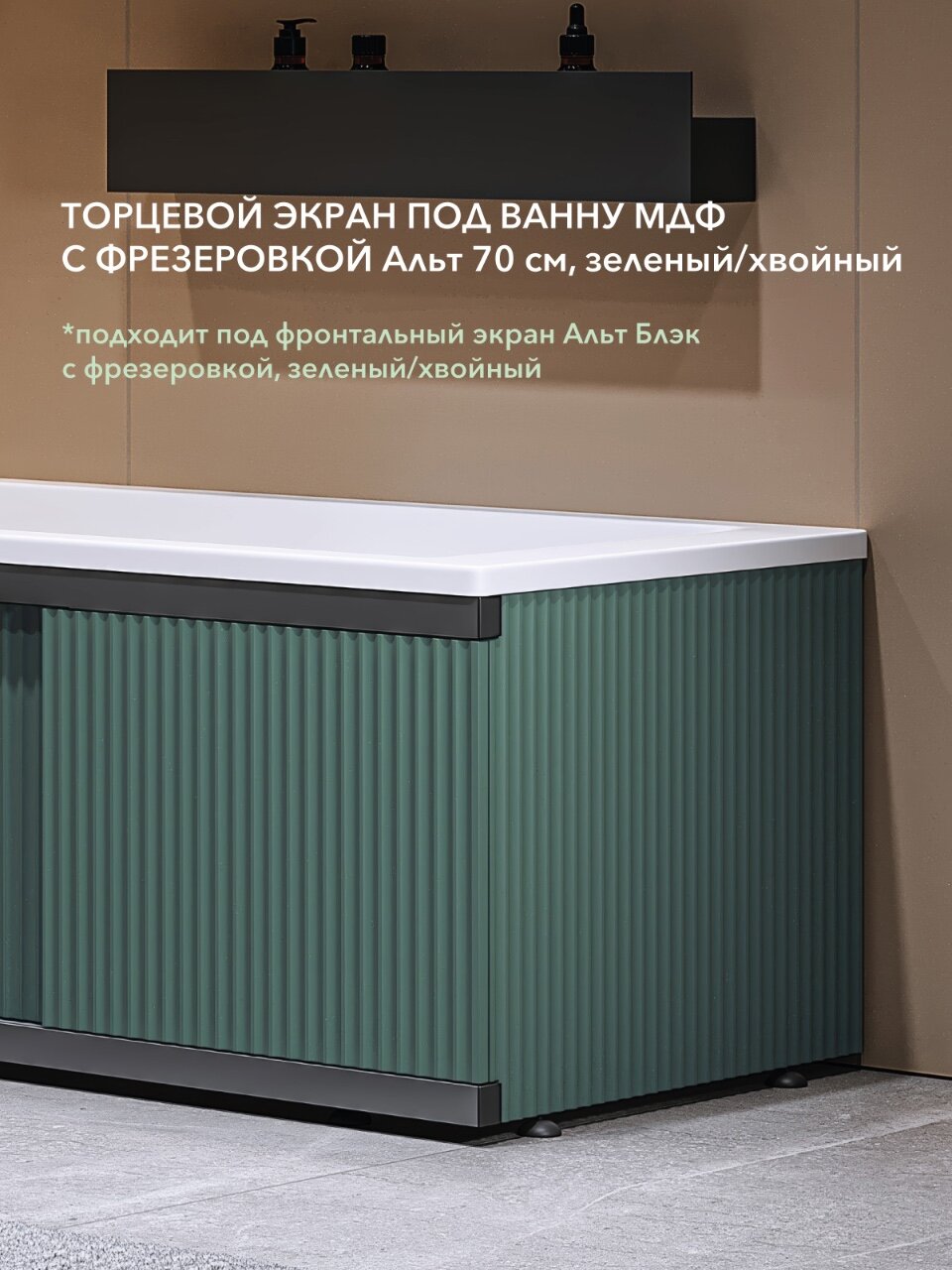 Торцевой экран под ванну Alavann Альт 70 см зеленый хвойный с фрезеровкой, из МДФ