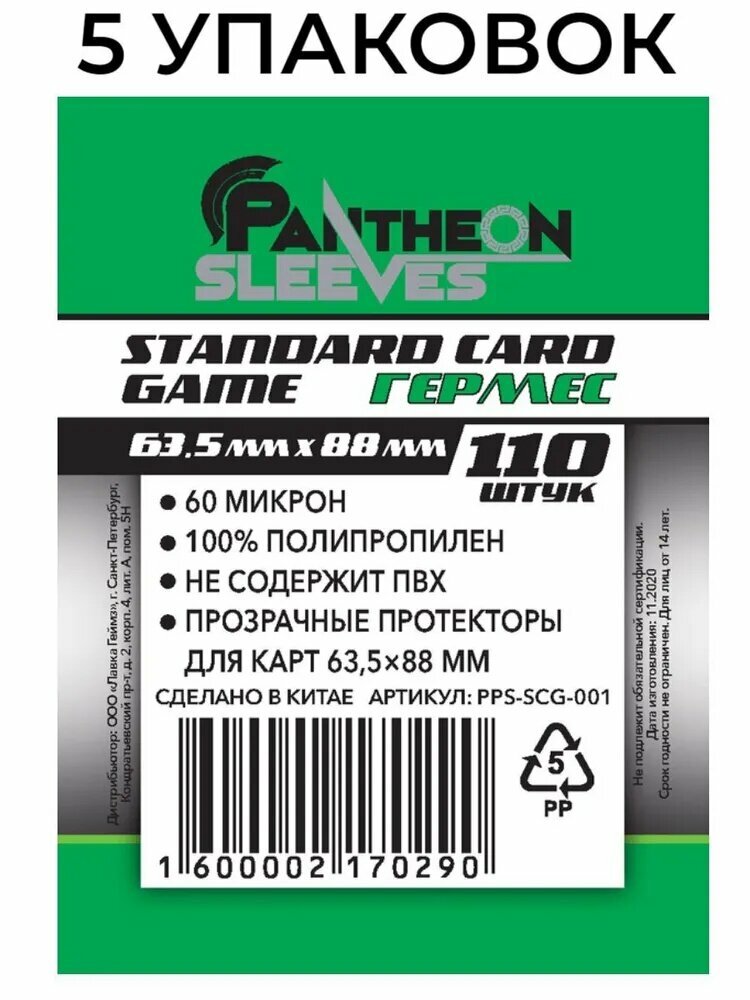 5 упаковок: Протекторы для карт настольных игр: Pantheon Sleeves "Гермес", размер 63,5x88 мм, стандартные, 110 шт в упаковке