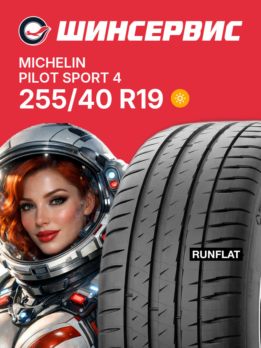 Летняя шина Michelin Pilot Sport 4 255/40 R19 96W, летняя автомобильная резина