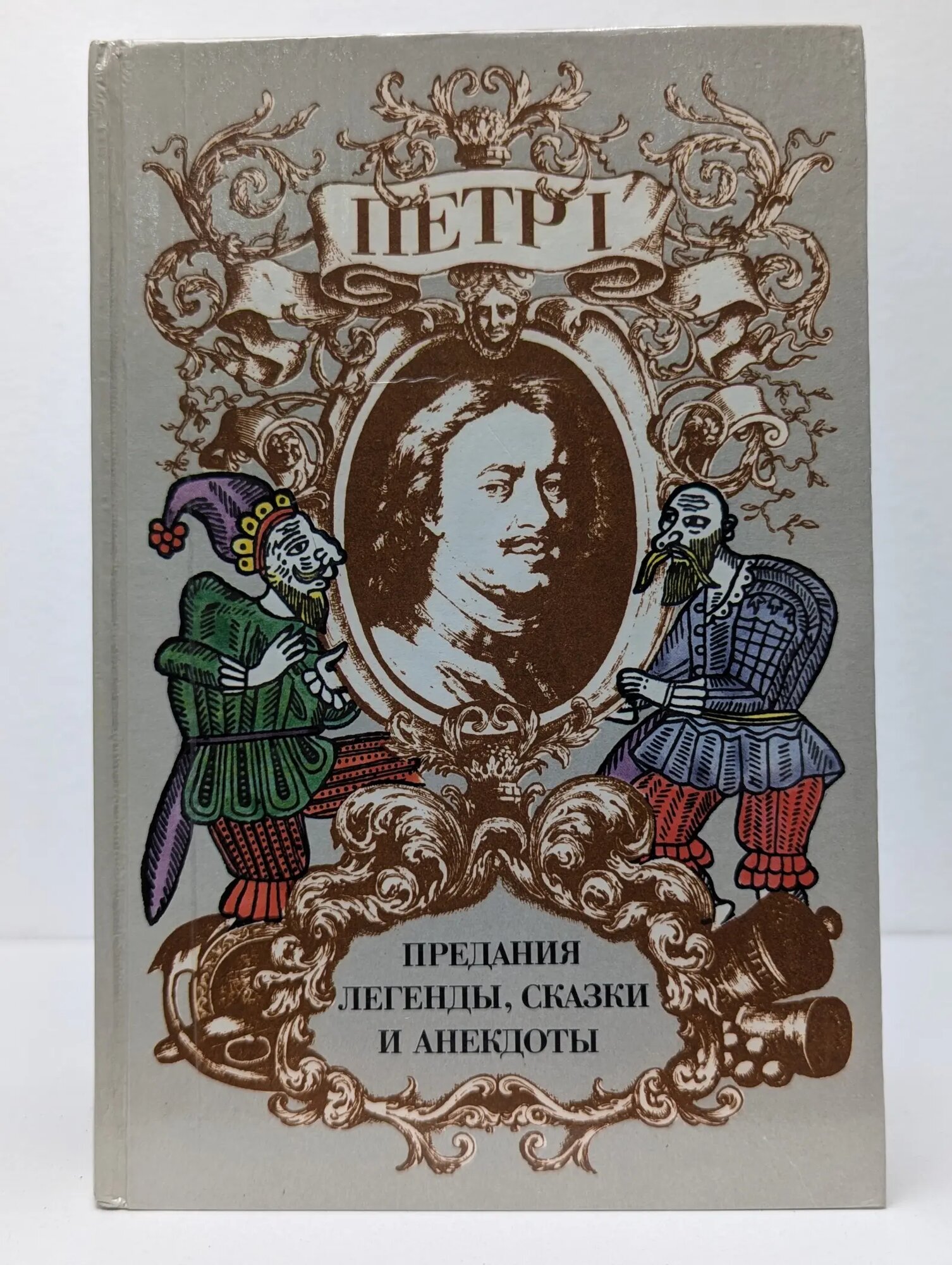 Петр I. Предания. Легенды. Сказки и анекдоты Райкова Ирина Николаевна (сост.) 1993