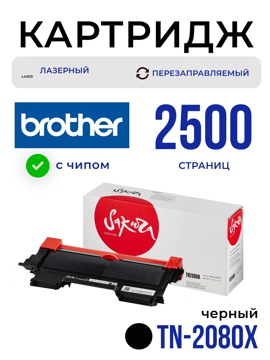 Картридж TN2080X для Brother, лазерный, черный, 2500 страниц, Sakura