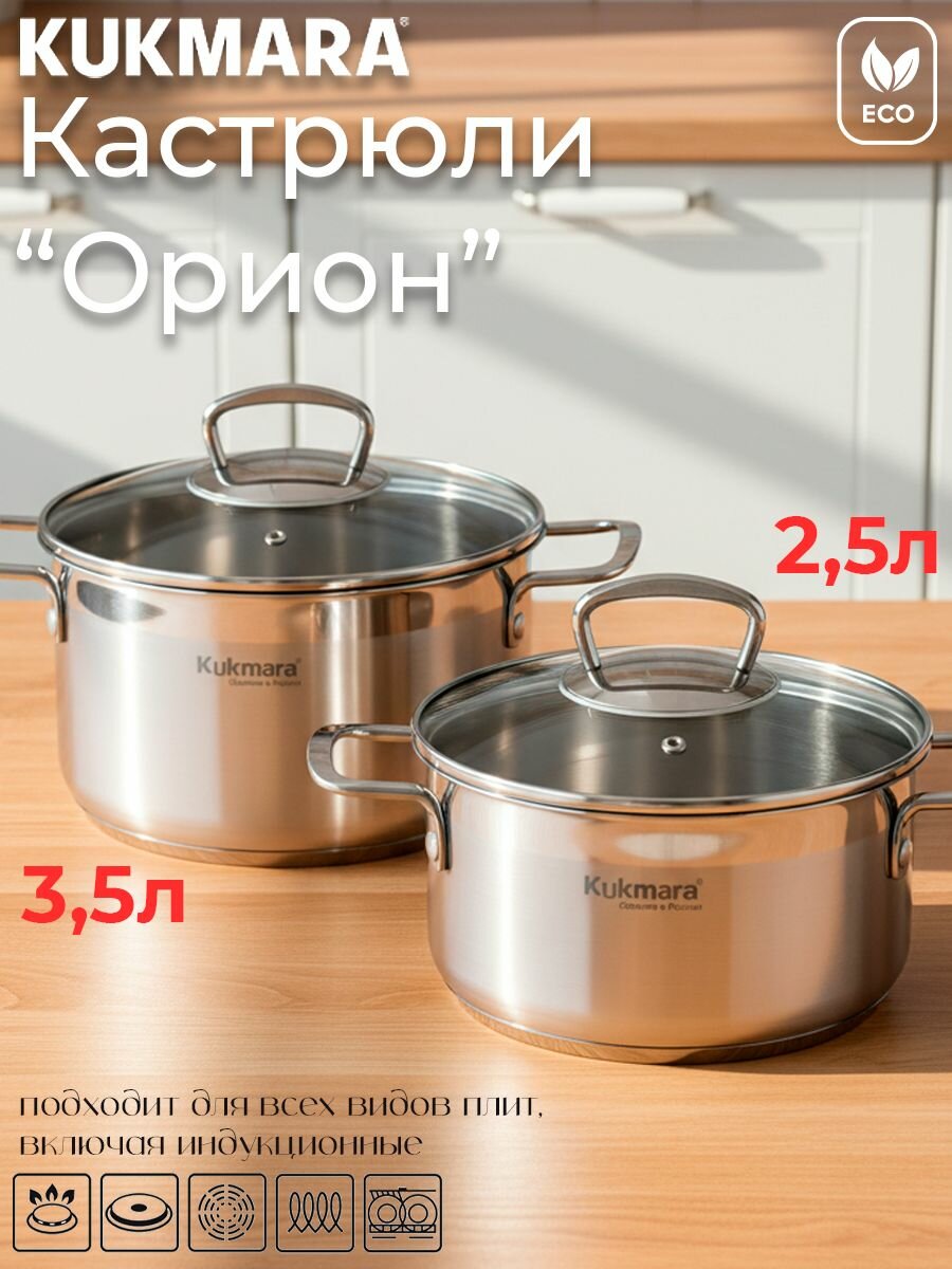 Набор кастрюль Kukmara линии "орион" 2,5 и 3,5 литра, со стеклянной крышкой