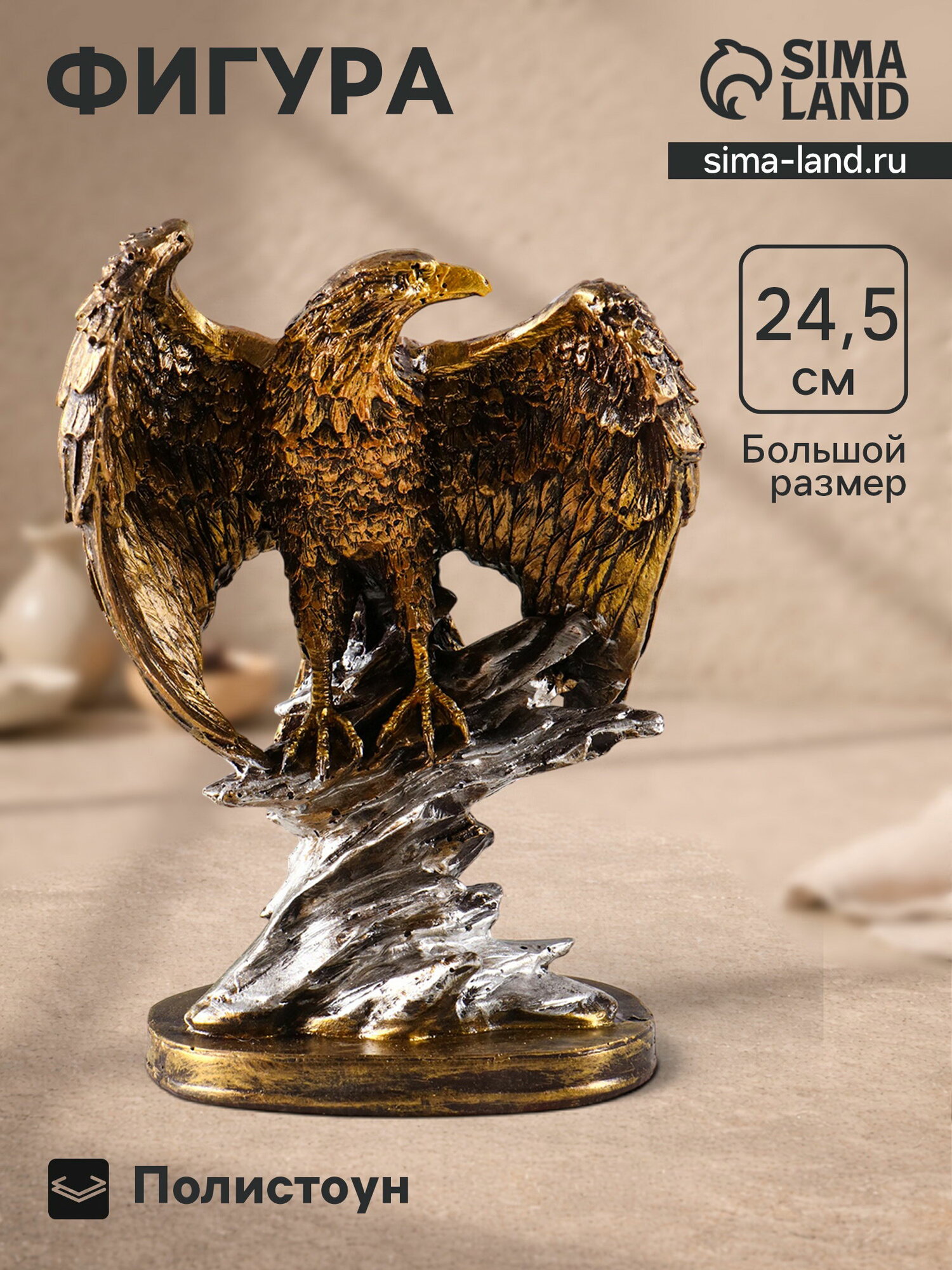 Фигурка полистоун "Орёл на камне", 24.5x18x11 см, бронза, тематика праздника: 23 февраля