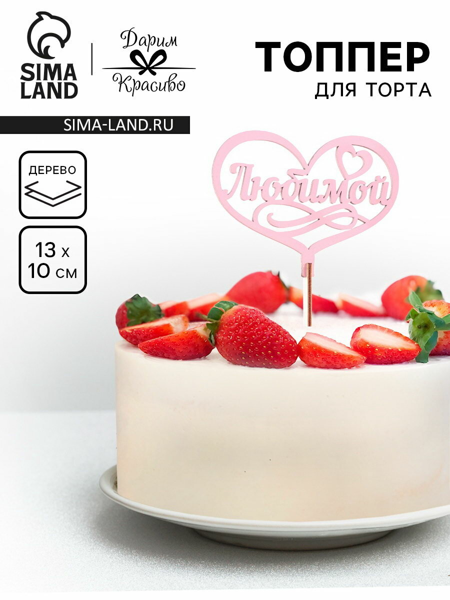 Топпер для торта деревянный "Любимой", розовый, 13x10 см, тематика праздника: 14 февраля, 5 шт.