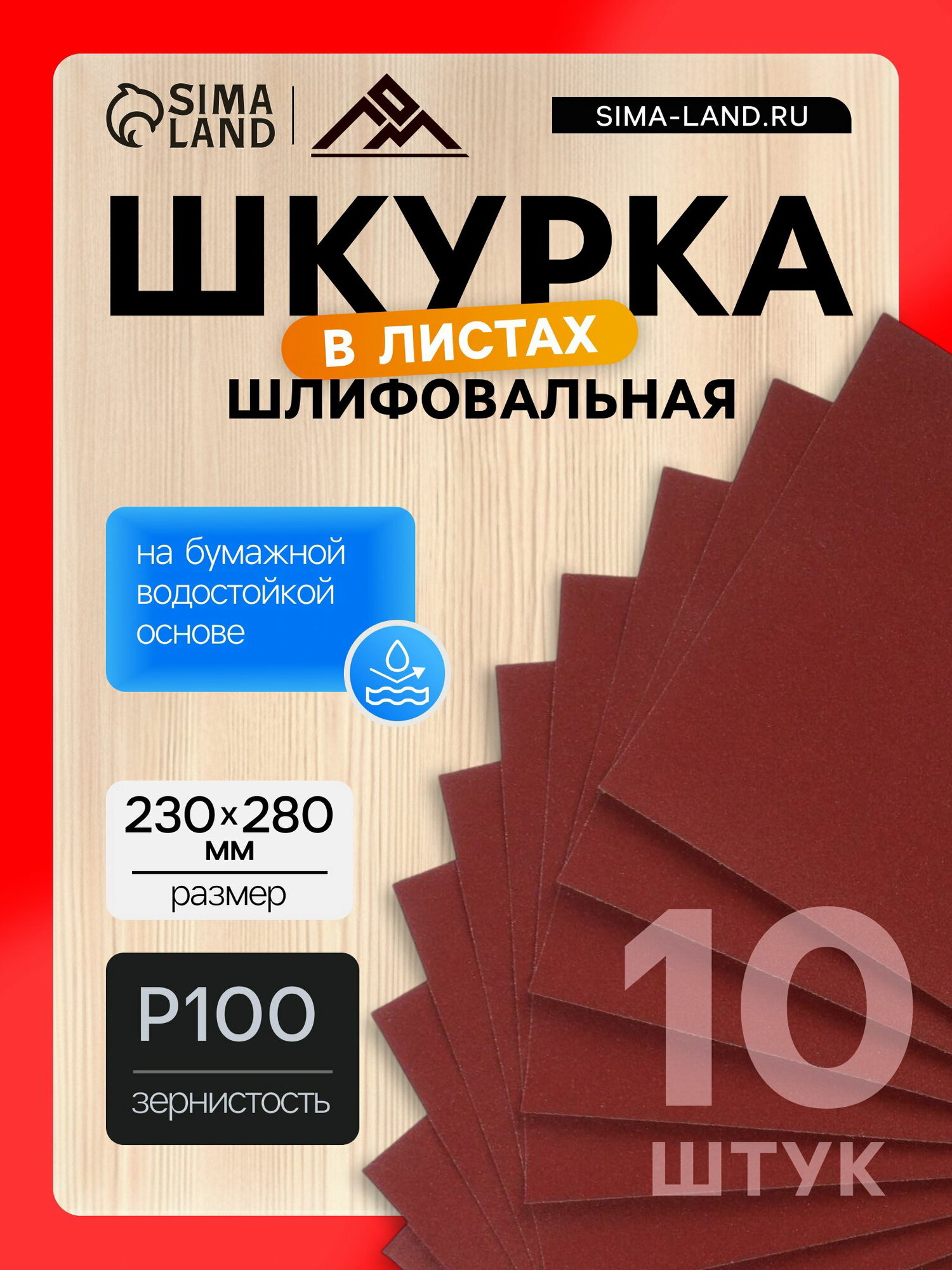 Шкурка шлифовальная в листах на бумажной основе водостойкая, 230x280, Р100, 10 шт.