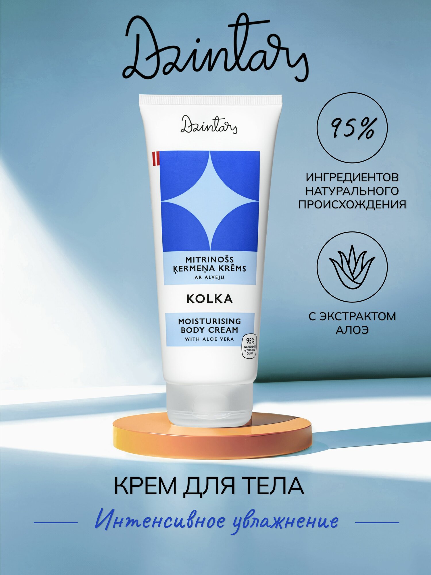 Dzintars Интенсивно увлажняющий крем для тела 200 мл с экстрактом алоэ "Колка / Kolka"