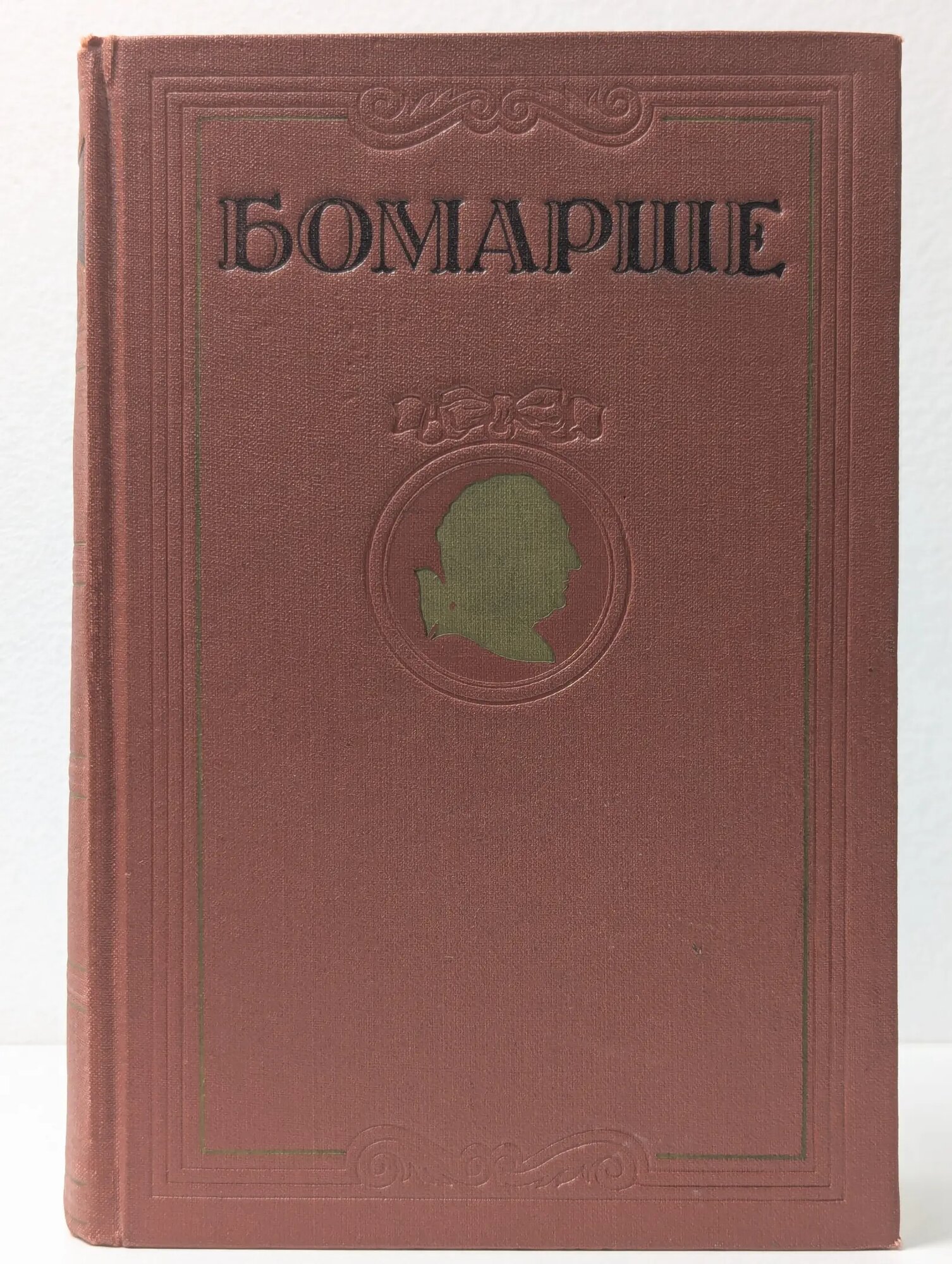 Бомарше. Избранные произведения де Бомарше Пьер-Огюстен Карон 1954