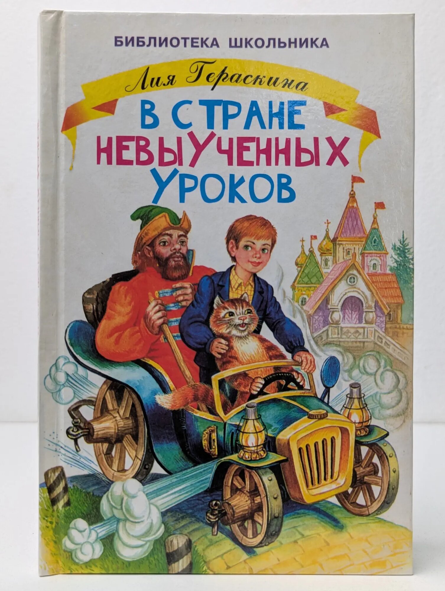 Библиотека школьника. В стране невыученных уроков Гераскина Лия Борисовна 2004