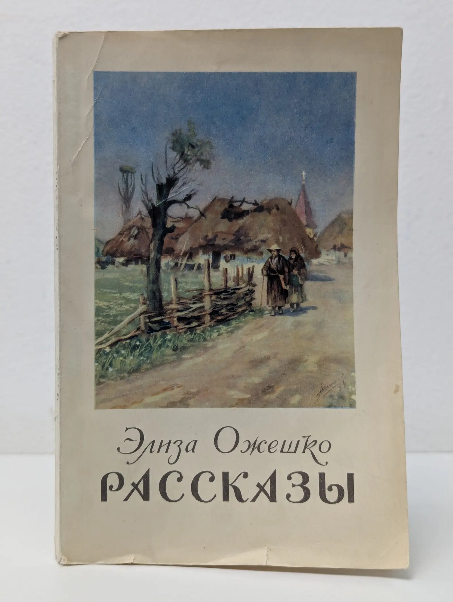 Элиза Ожешко. Рассказы Ожешко Элиза 1954