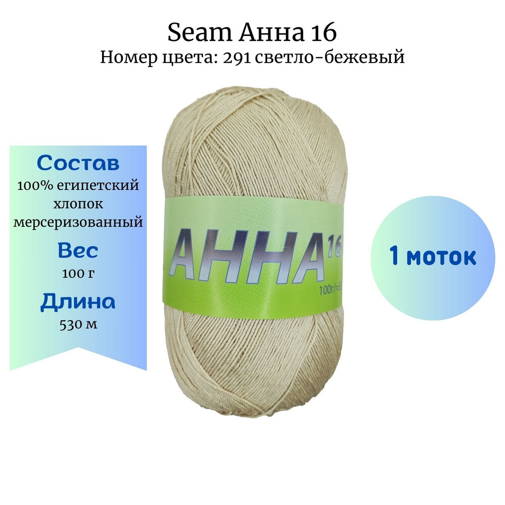 Пряжа для вязания Seam Анна 16 цвет 291 натуральный 1 моток 100 гр/530 м 100% египетский хлопок мерсеризованный