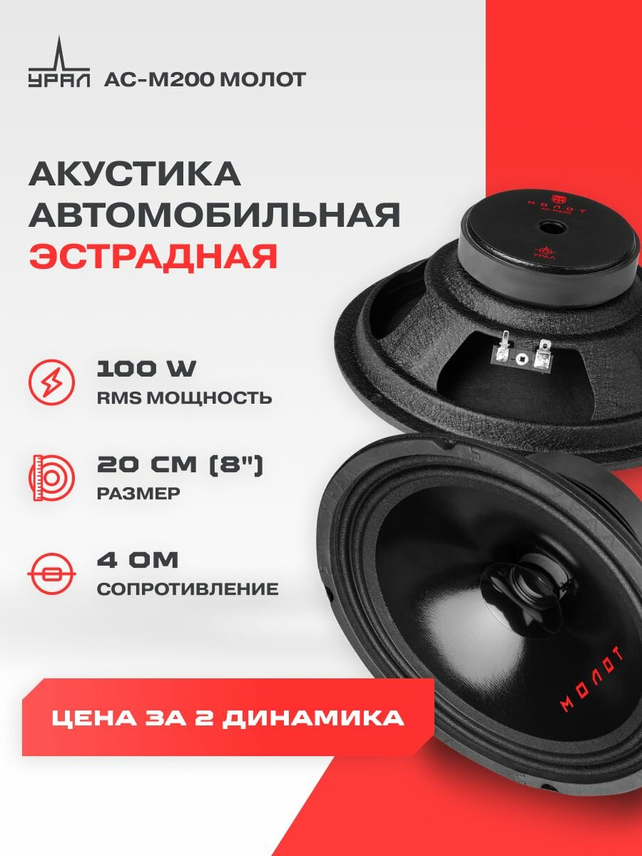 Акустика урал АС-М200 молот, 2 Динамика, 75-12000 Гц, 202/100 Вт. Эстрадный широкополосник