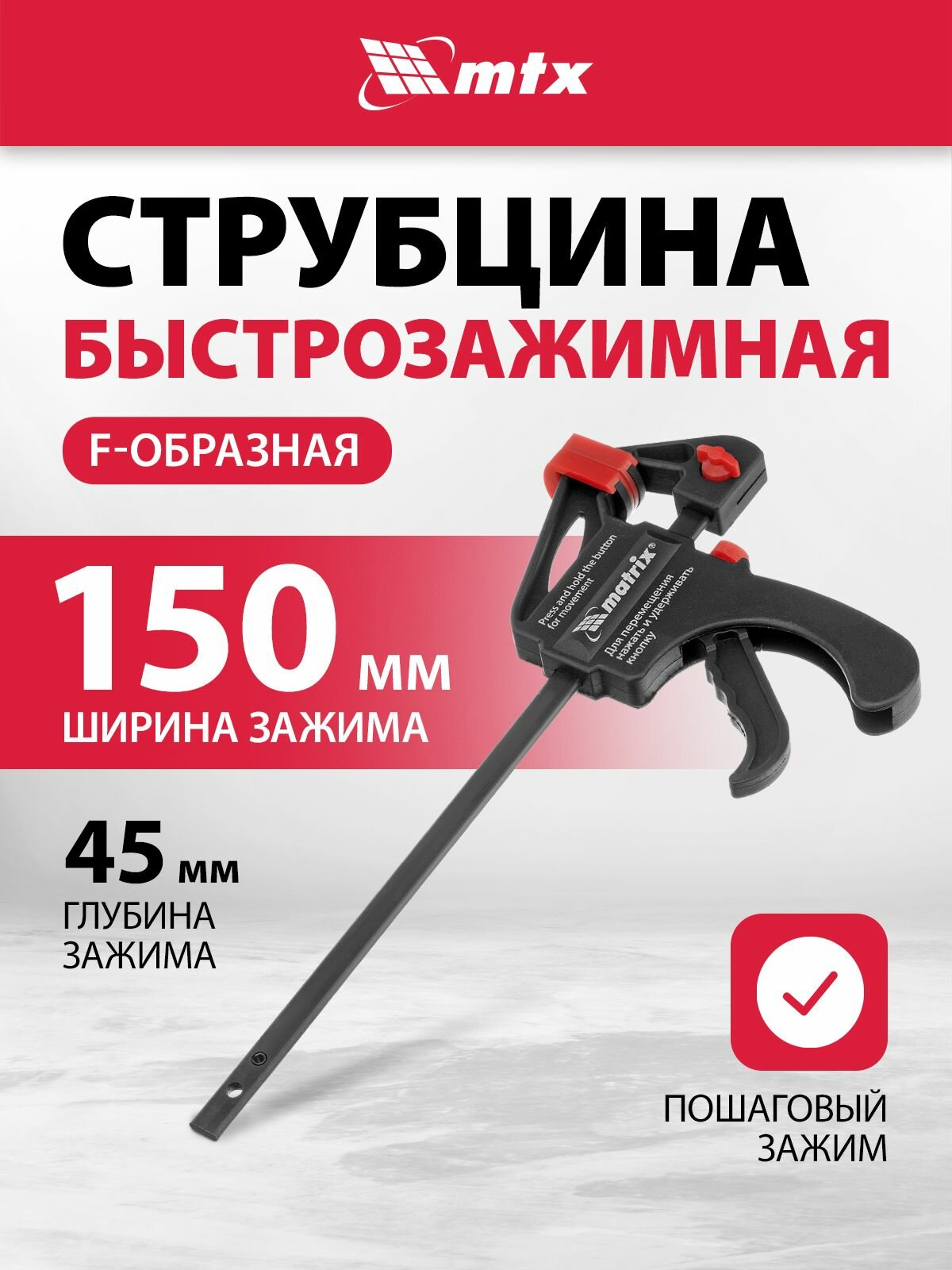 Струбцина быстрозажимная F-образная MATRIX, универсальная, 150 х 265 х 45 мм, пластиковый корпус, защитные накладки на губках, возможность использования на разжим, струбцина зажимная, 20561