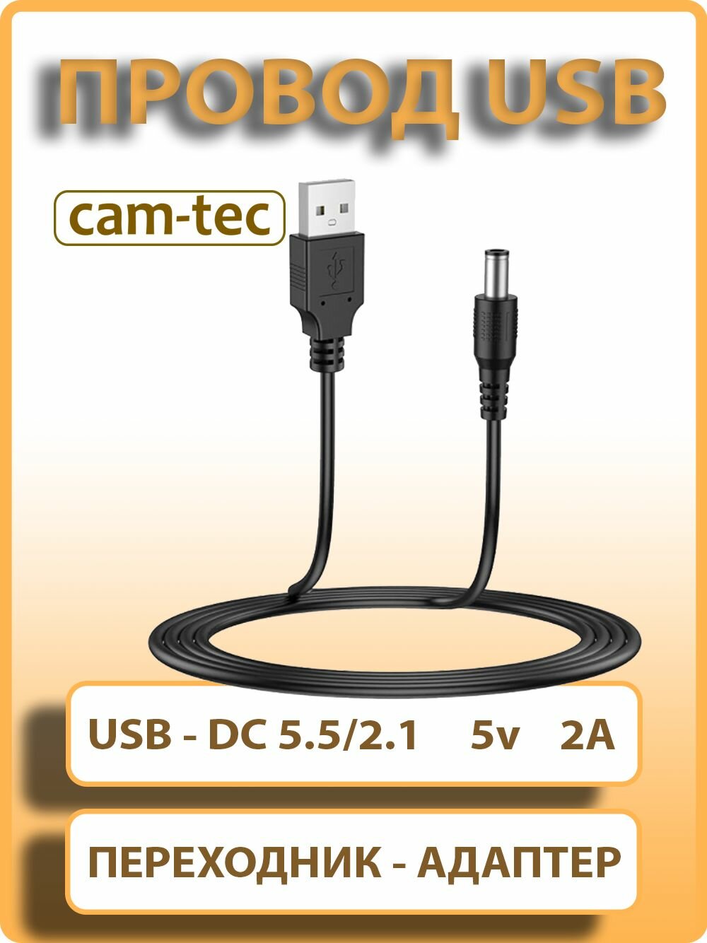 Провод USB / 5.5 x 2.1 мм питание, переходник - адаптер